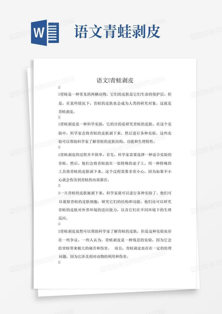 语文青蛙剥皮 Word模板下载 编号ljbmoewm 熊猫办公