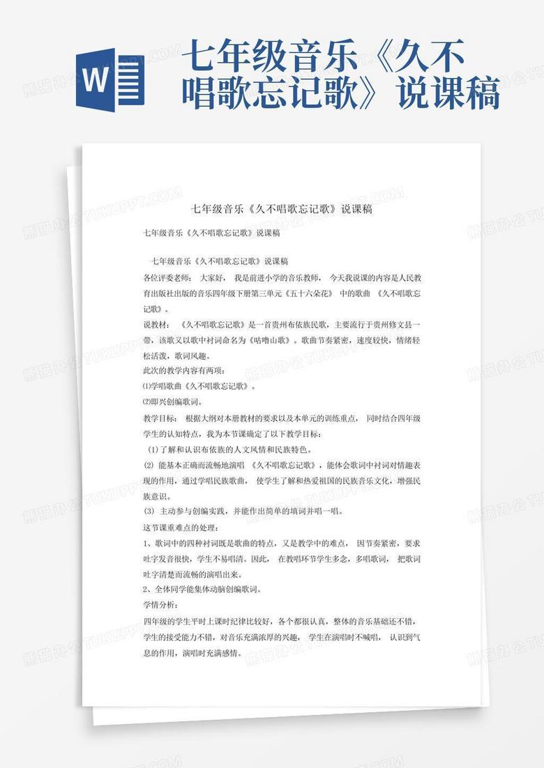 七年级音乐久不唱歌忘记歌说课稿 Word模板下载 编号lgavkddz 熊猫办公