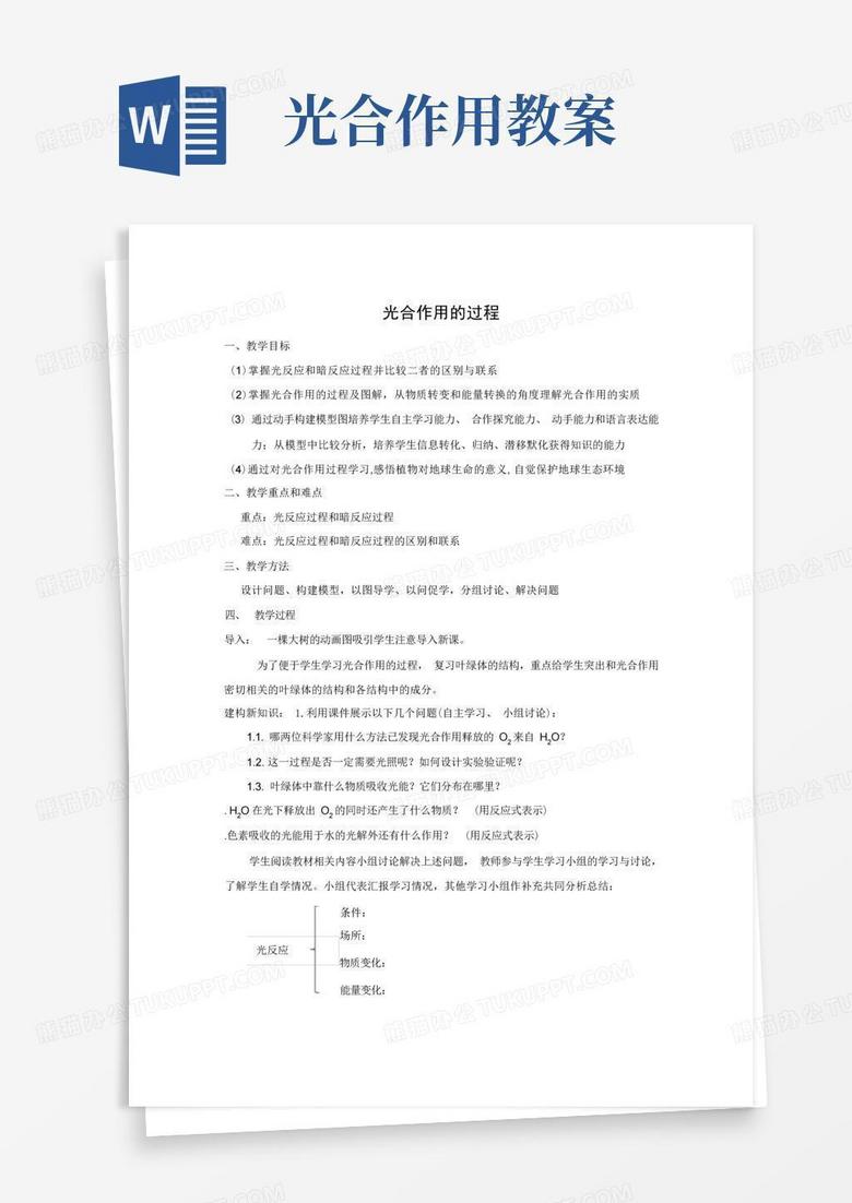 光合作用教案 Word模板下载 编号ldrazmvk 熊猫办公