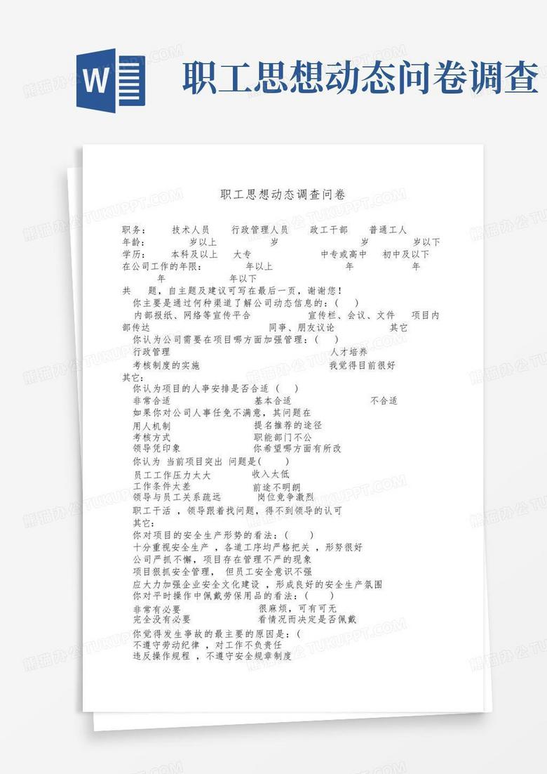 职工思想动态问卷调查 Word模板下载 编号loevnopz 熊猫办公