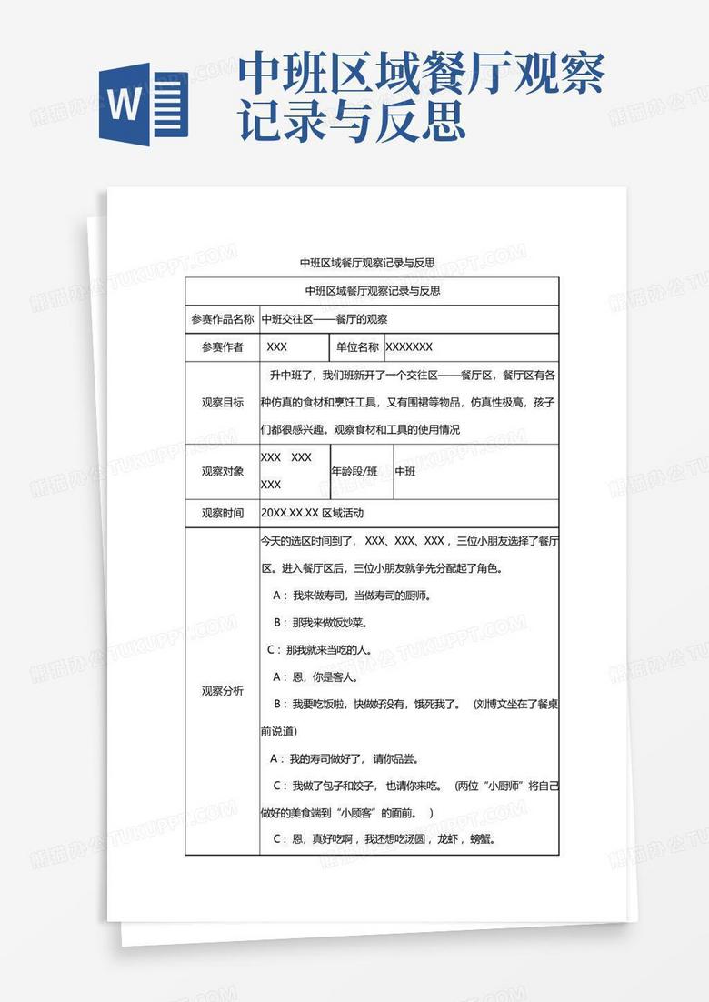 中班区域餐厅观察记录与反思 Word模板下载 编号qpejnknv 熊猫办公