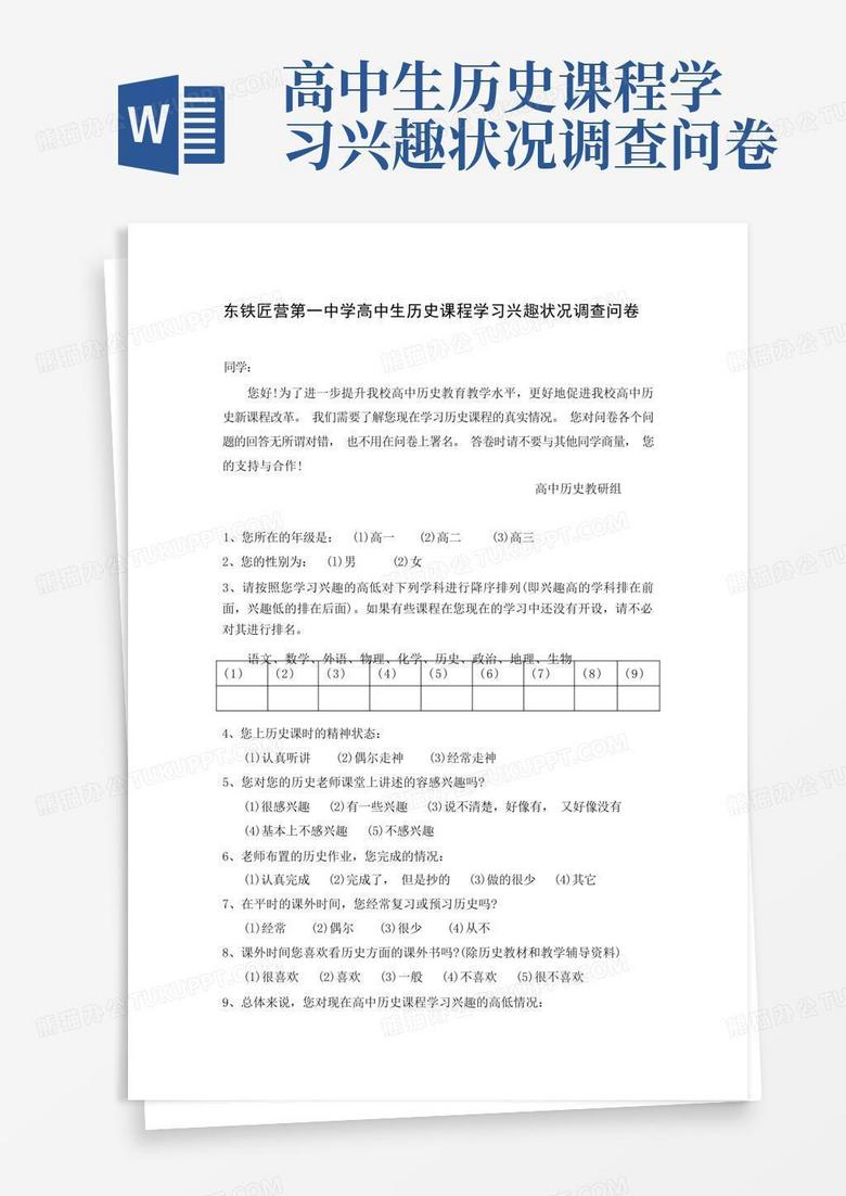 高中生历史课程学习兴趣状况调查问卷 Word模板下载 编号qxxjagoj 熊猫办公
