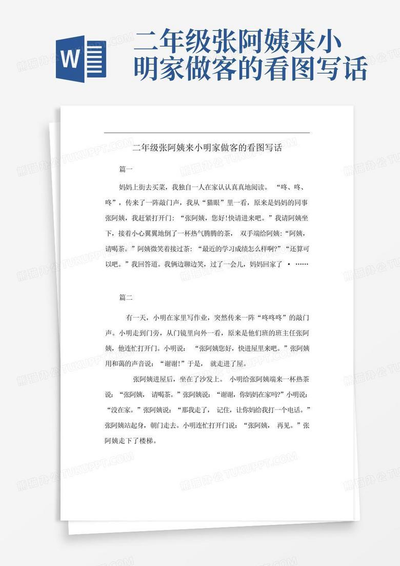 二年级张阿姨来小明家做客的看图写话 Word模板下载 编号qdrazkze 熊猫办公