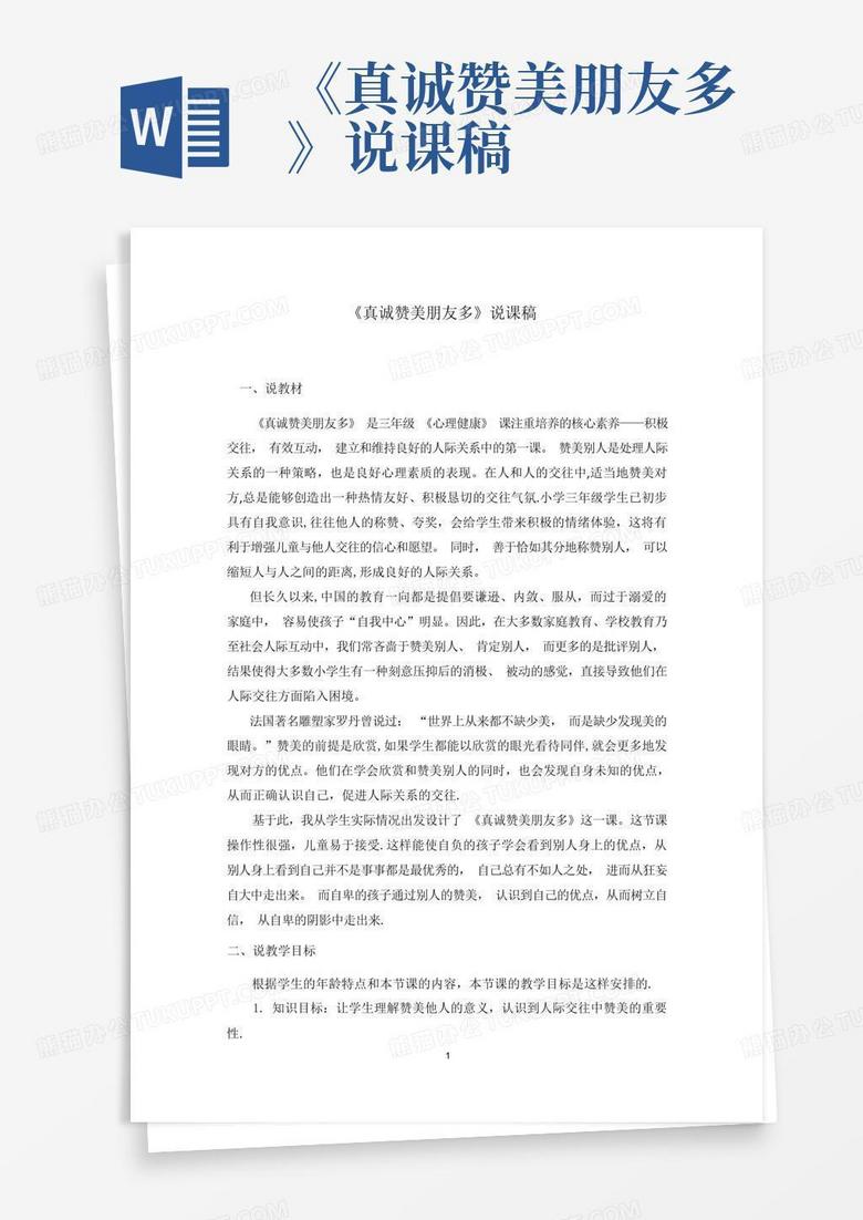 真诚赞美朋友多说课稿 Word模板下载 编号lejxamwy 熊猫办公