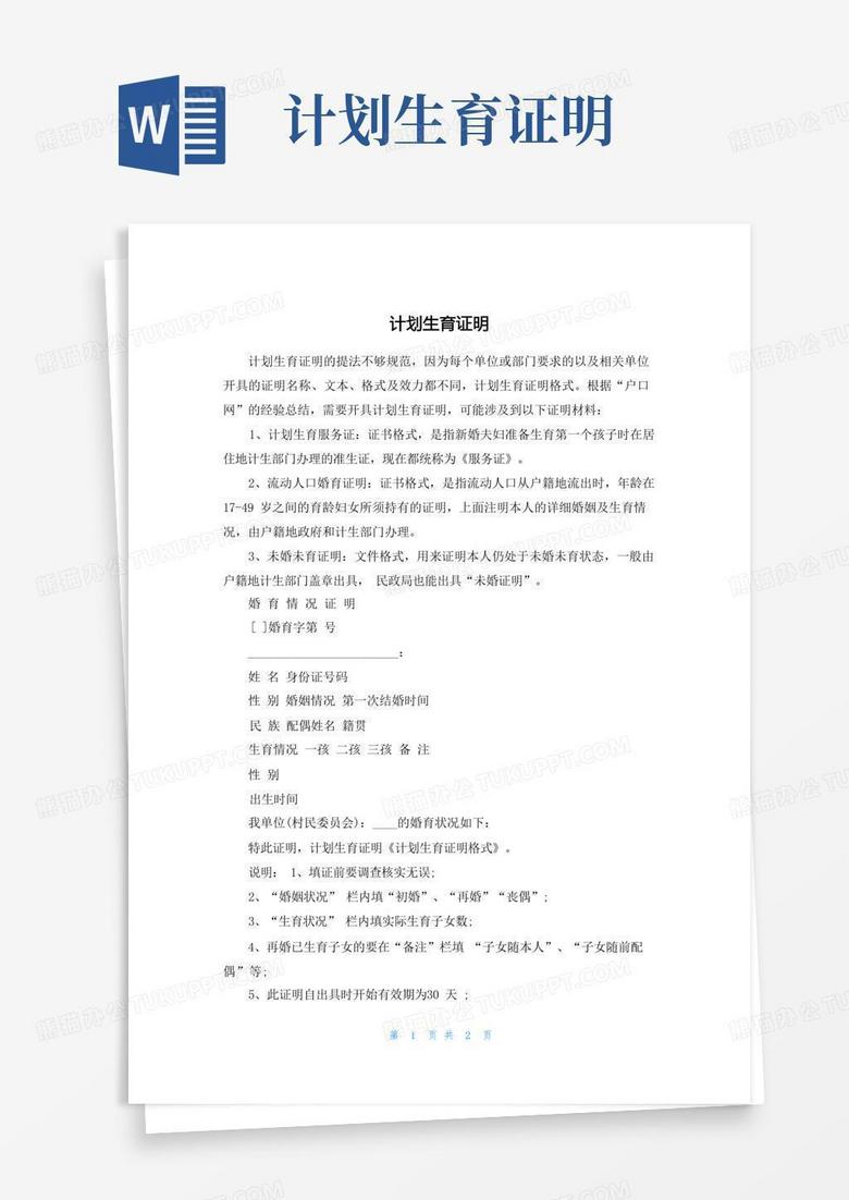 计划生育证明 Word模板下载 编号lbpdmnwy 熊猫办公