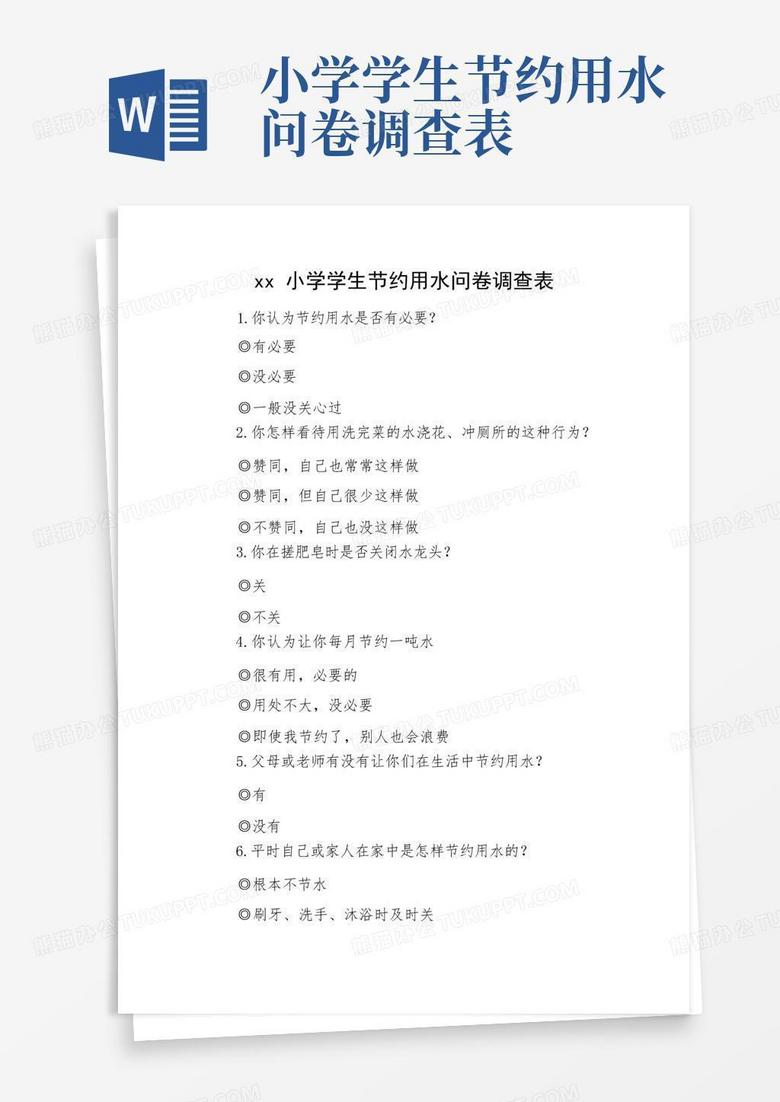 xx小学学生节约用水问卷调查表 Word模板下载 编号lmmybbvv 熊猫办公