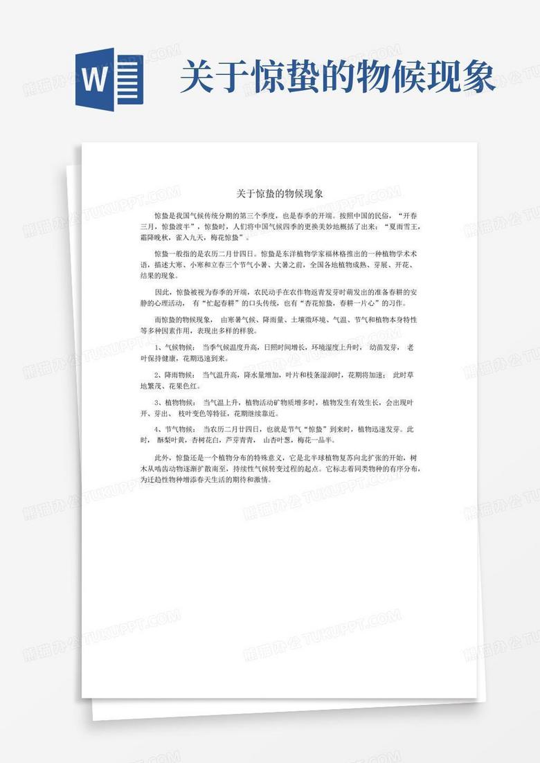 关于惊蛰的物候现象 Word模板下载 编号lnorkkvb 熊猫办公