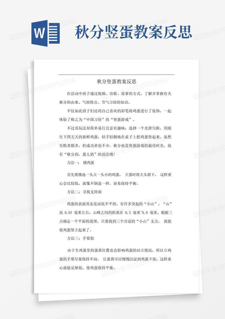 秋分竖蛋教案反思 Word模板下载 编号lnypwybd 熊猫办公