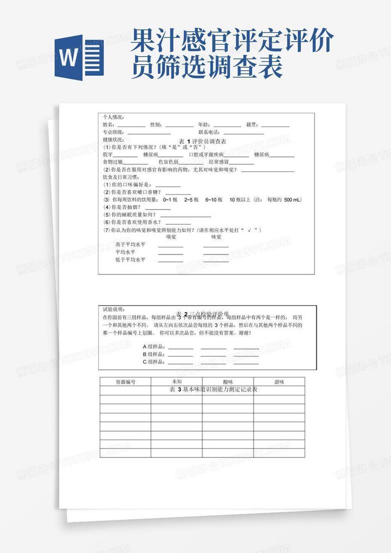 果汁感官评定评价员筛选调查表 Word模板下载 编号qdkvxmjx 熊猫办公