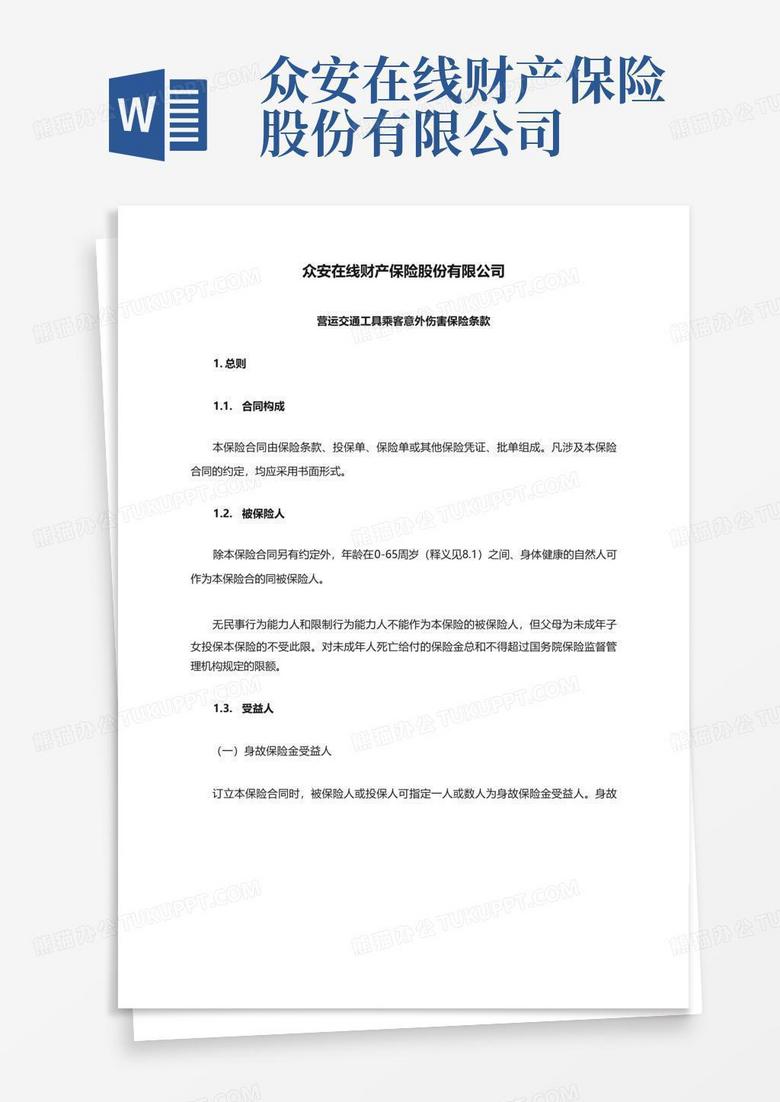 众安在线财产保险股份有限公司 Word模板下载 编号qazxdadj 熊猫办公