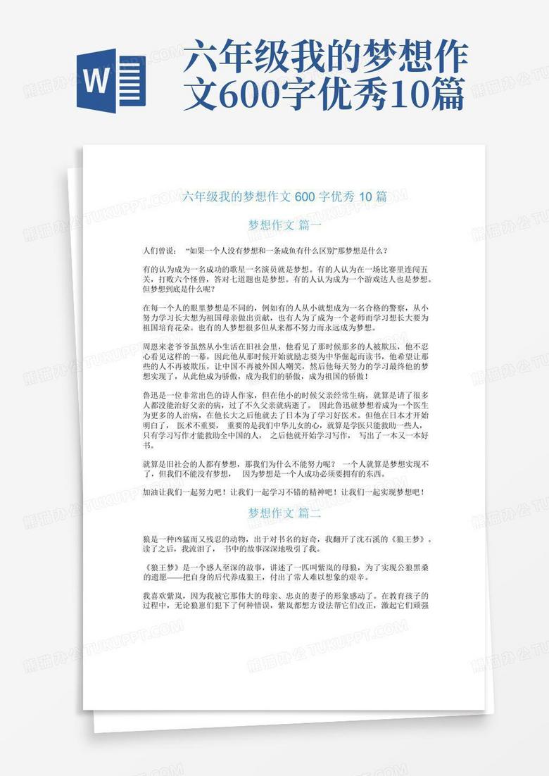 六年级我的梦想作文600字优秀10篇 Word模板下载 编号qypzknxp 熊猫办公