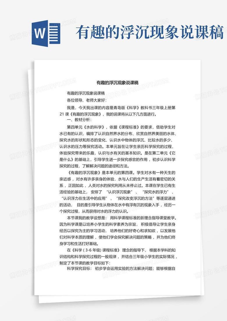 有趣的浮沉现象说课稿 Word模板下载 编号lxxjazkx 熊猫办公