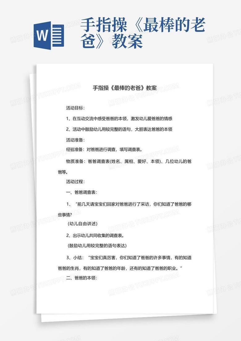 手指操最棒的老爸教案 Word模板下载 编号lpdvvpan 熊猫办公