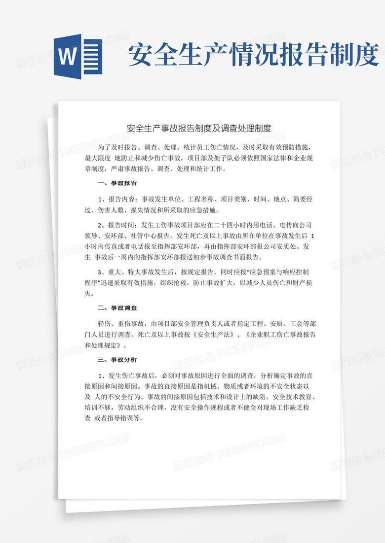 简易版安全生产事故报告制度及调查处理制度Word模板下载 编号lekjadxl 熊猫办公