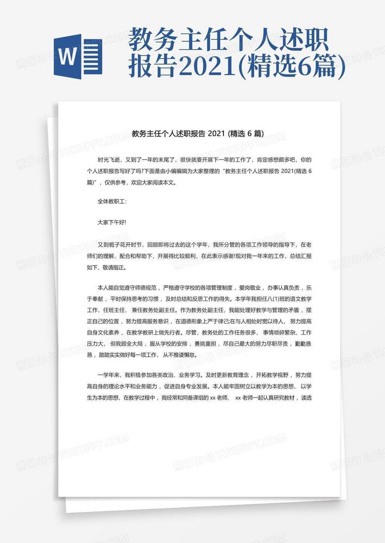 教务主任个人述职报告2021 精选6篇 Word模板下载 编号qypmmzrm 熊猫办公