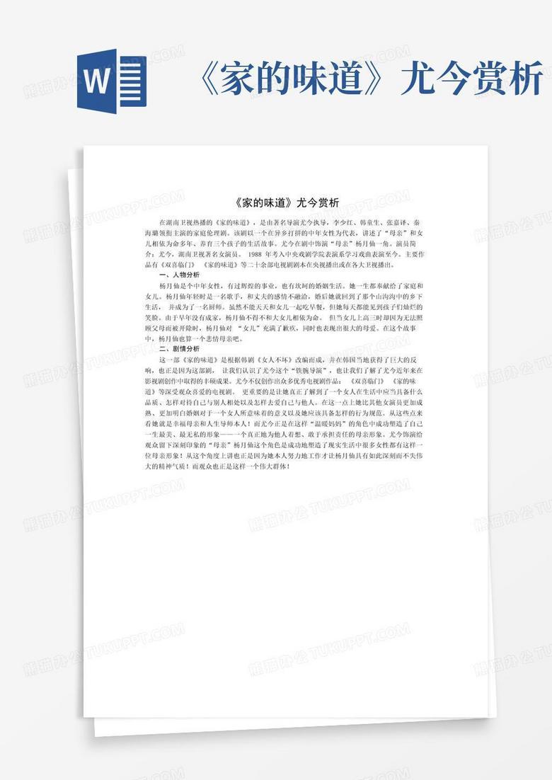 家的味道尤今赏析 Word模板下载 编号qejwwxab 熊猫办公