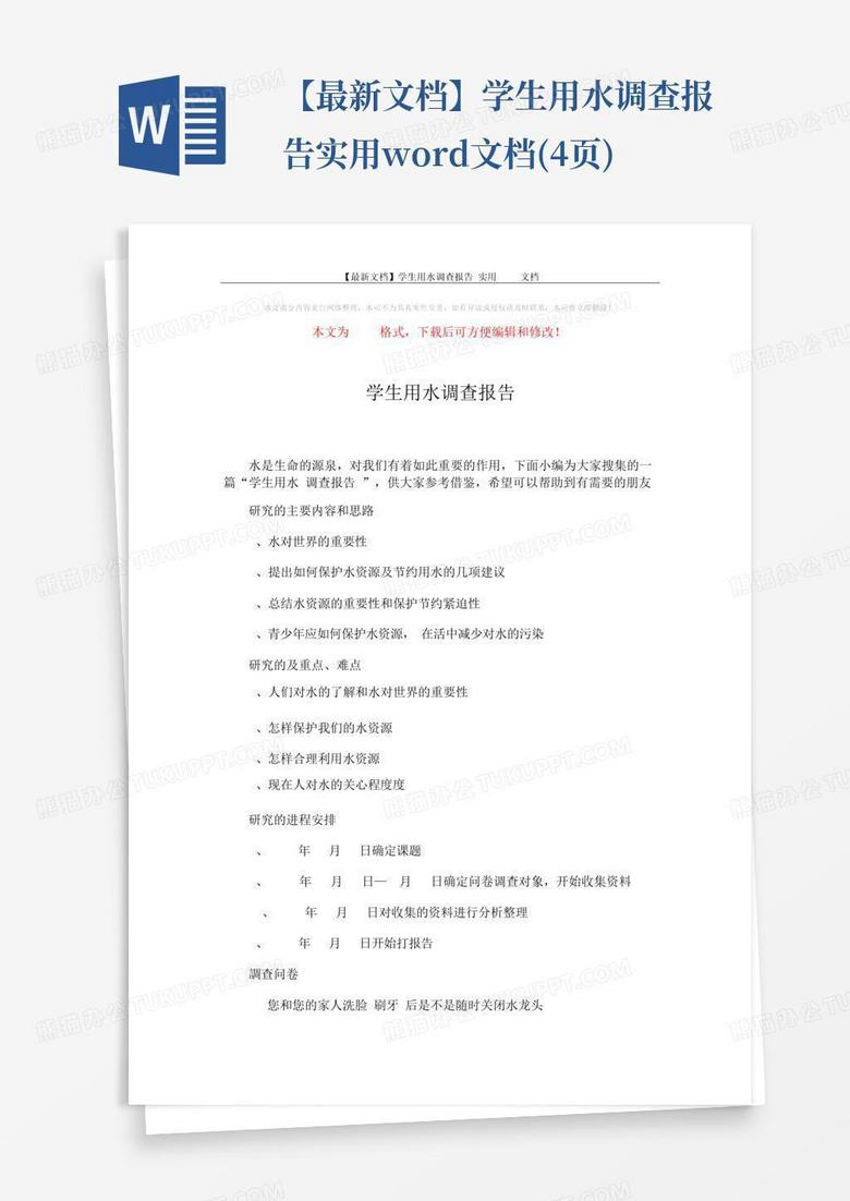 最新文档学生用水调查报告 实用文档 4页 Word模板下载 编号qozyyrdw 熊猫办公
