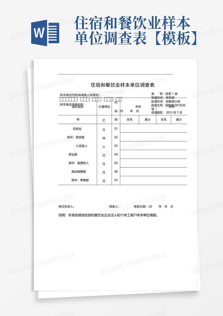 住宿和餐饮业样本单位调查表 Word模板下载 编号lwnzzkzw 熊猫办公
