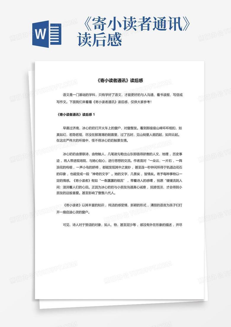 寄小读者通讯读后感 Word模板下载 编号qbnvvwrm 熊猫办公