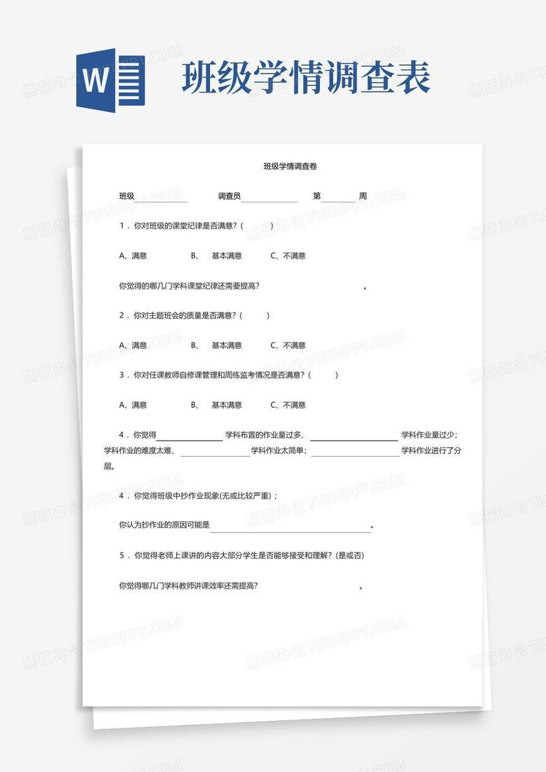 班级学情调查表 Word模板下载 编号ljbmobbz 熊猫办公