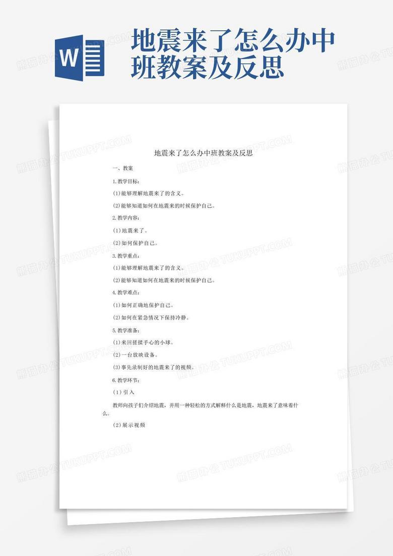 地震来了怎么办中班教案及反思 Word模板下载 编号lmmybmmz 熊猫办公