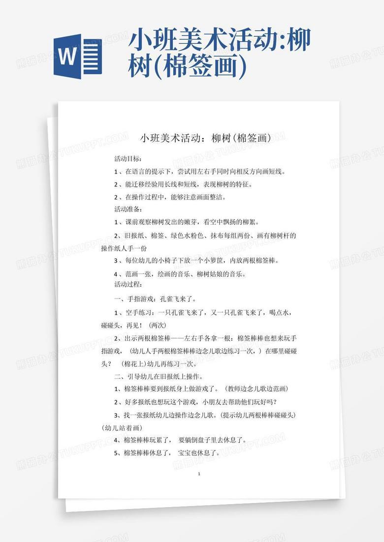 小班美术活动 柳树 棉签画 Word模板下载 编号lbnvvwpv 熊猫办公