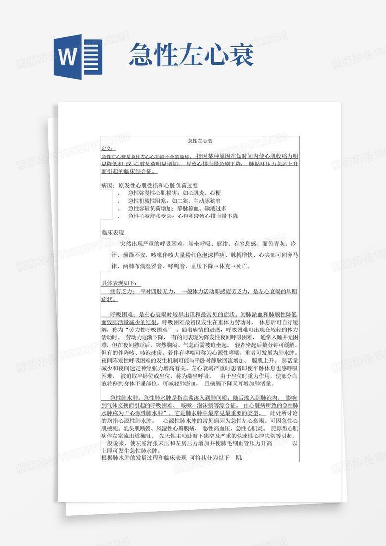 急性左心衰 Word模板下载 编号qnorkovd 熊猫办公