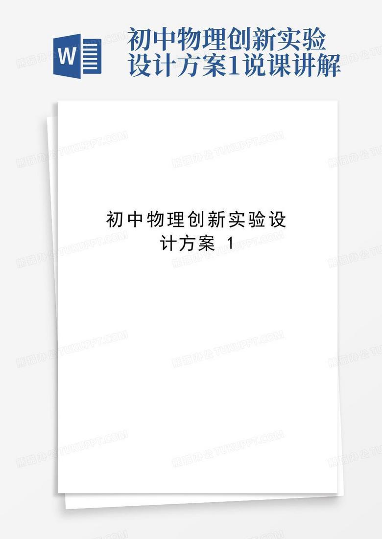 初中物理创新实验设计方案1说课讲解 Word模板下载 编号lnoaaajn 熊猫办公