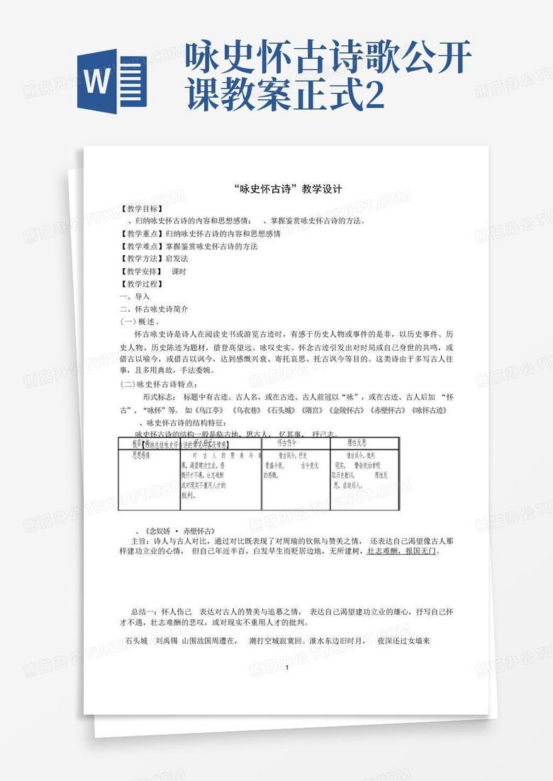 咏史怀古诗歌公开课教案正式2 Word模板下载 编号lypmmmzo 熊猫办公