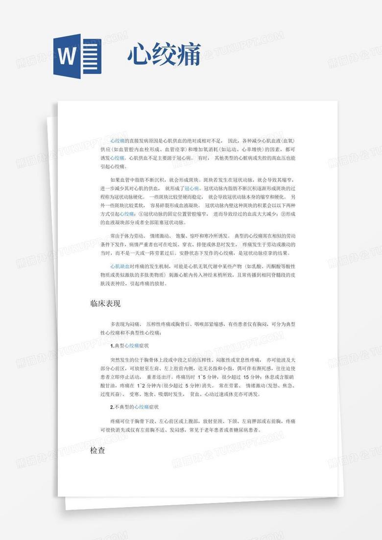 心绞痛 Word模板下载 编号qknpzymw 熊猫办公