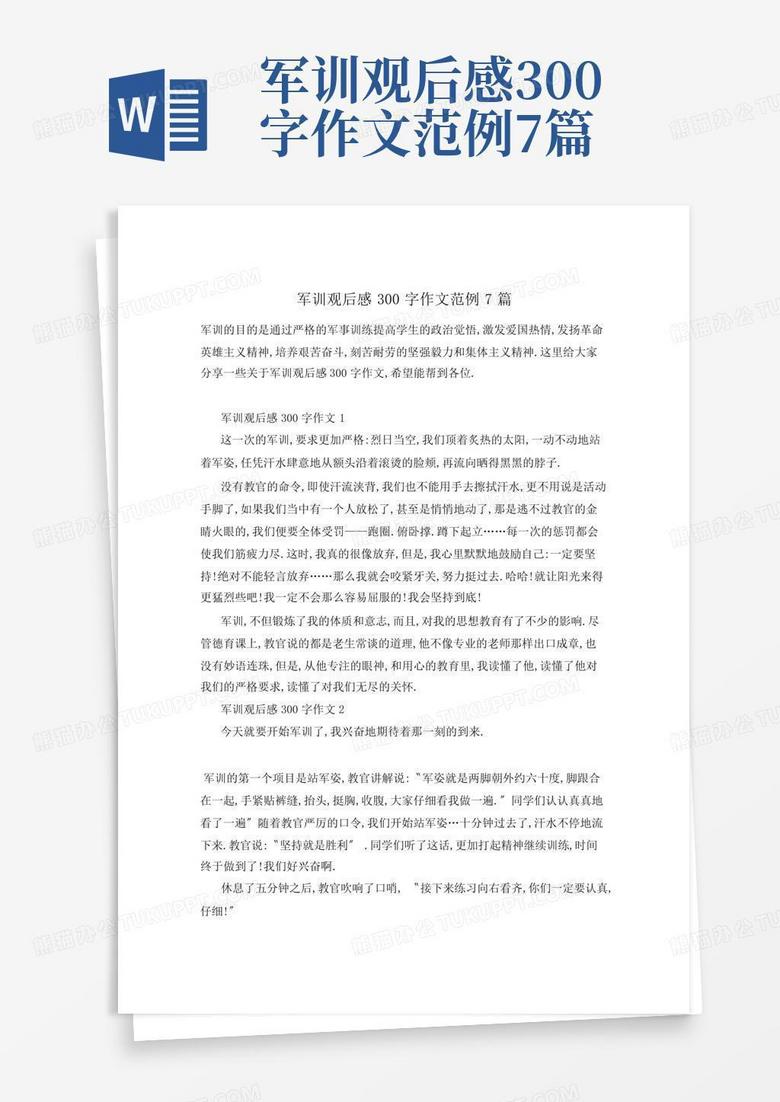 军训观后感300字作文范例7篇 Word模板下载 编号qknpzyjw 熊猫办公