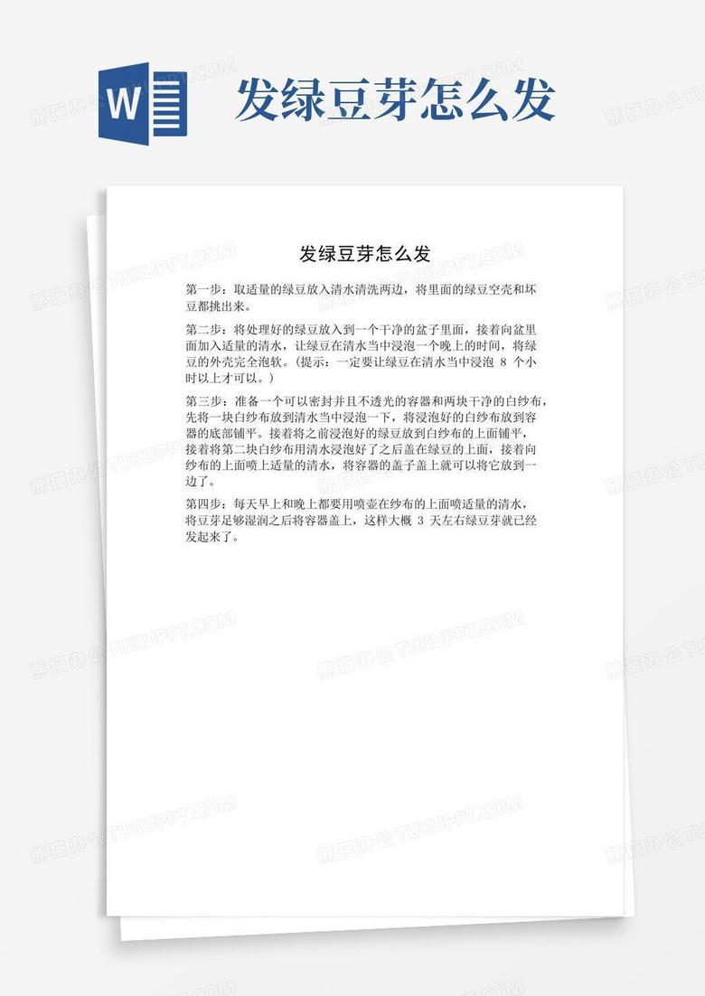 发绿豆芽怎么发 Word模板下载 编号qwpvvvdb 熊猫办公