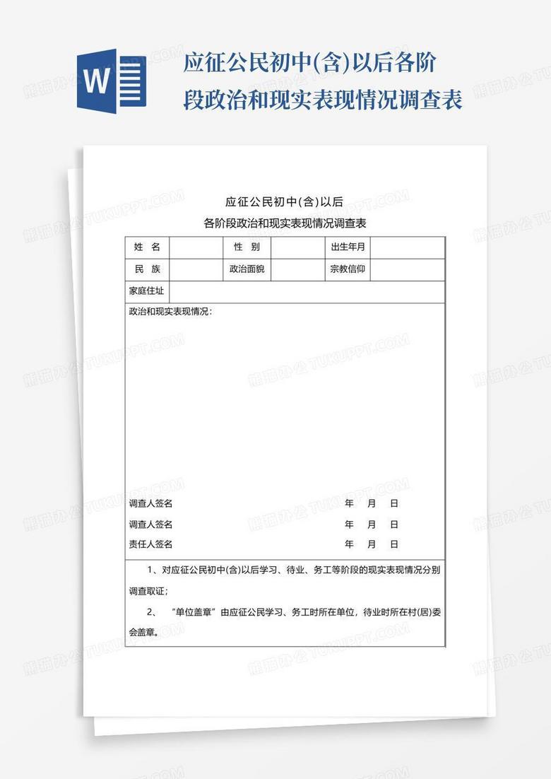 应征公民初中 含 以后各阶段政治和现实表现情况调查表 Word模板下载 编号qvvpppmn 熊猫办公