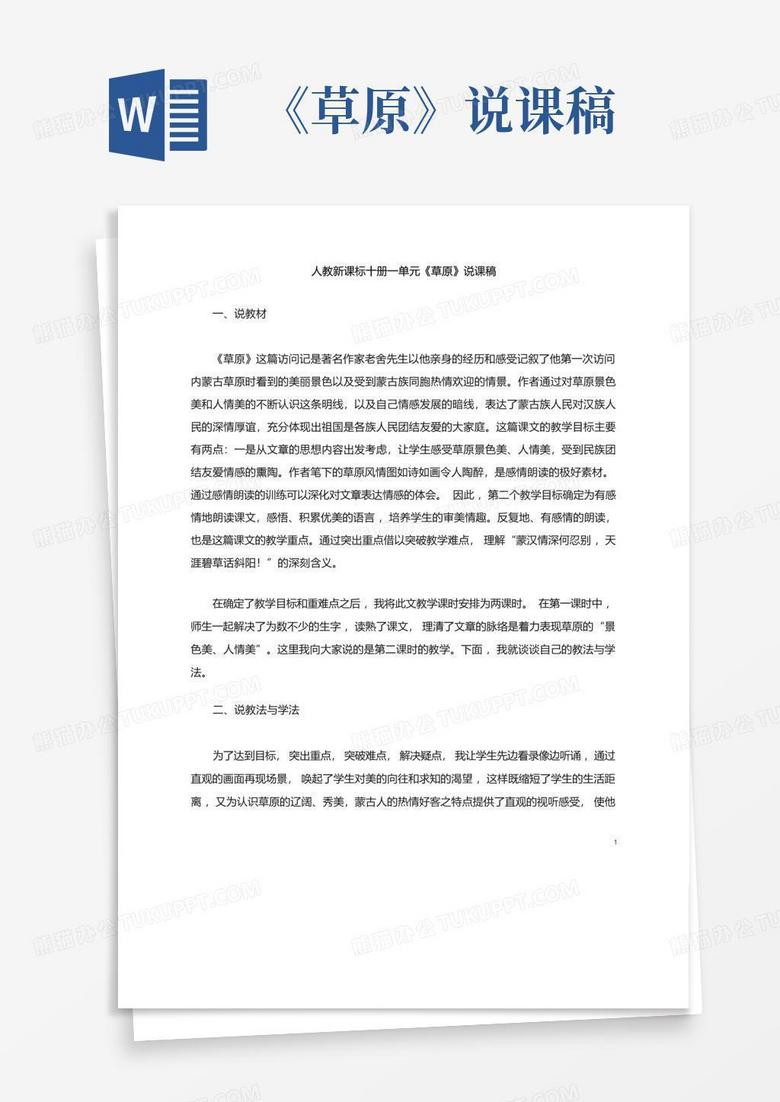 草原说课稿 Word模板下载 编号qnyppwjx 熊猫办公