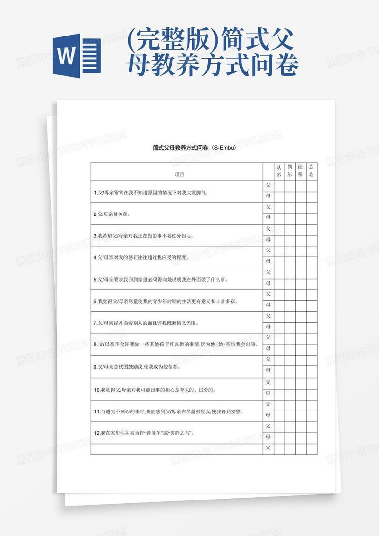 完整版 简式父母教养方式问卷 Word模板下载 编号qdkkwrmg 熊猫办公
