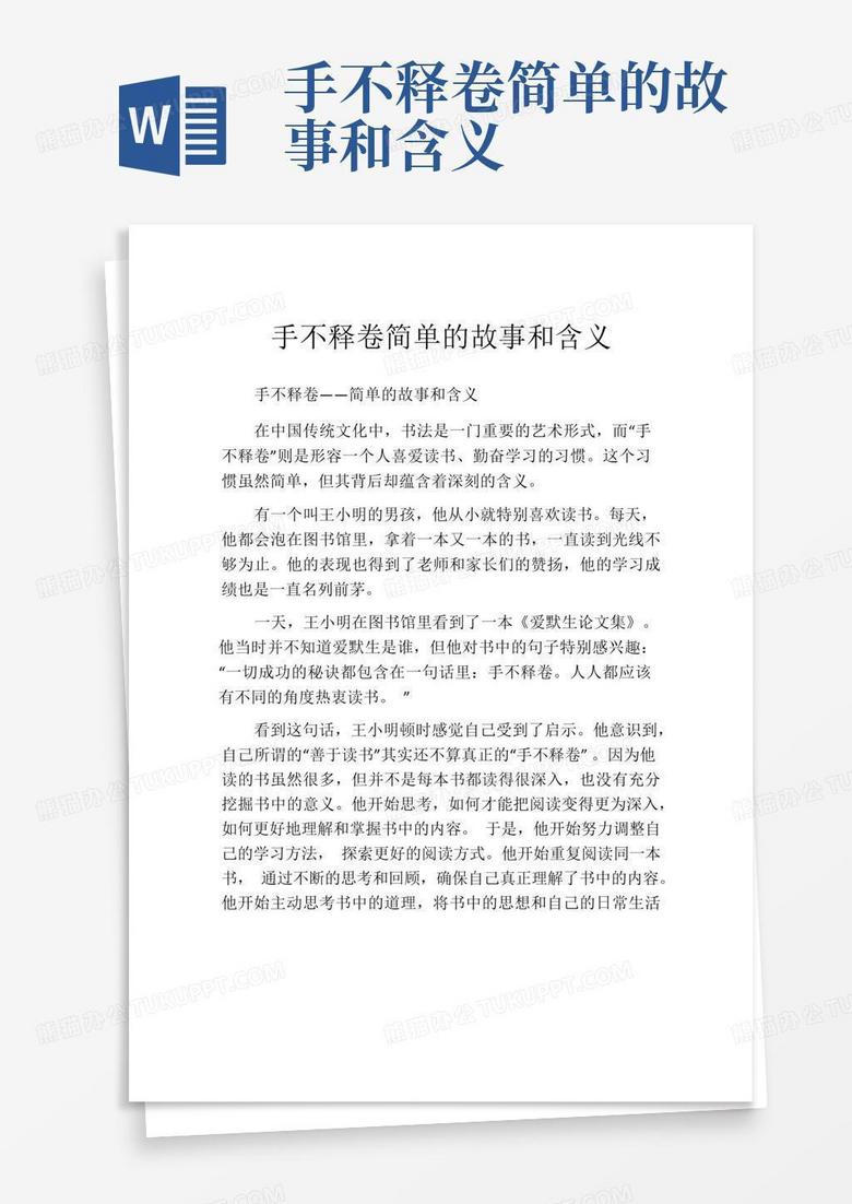 手不释卷简单的故事和含义 Word模板下载 编号qoevvgvo 熊猫办公