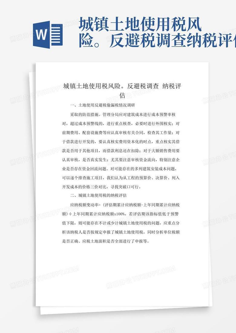 城镇土地使用税风险反避税调查纳税评估 Word模板下载 编号loevvgpv 熊猫办公
