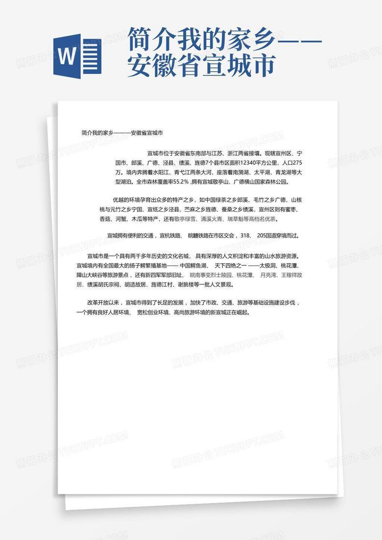 简介我的家乡安徽省宣城市 Word模板下载 编号lkykkzwn 熊猫办公