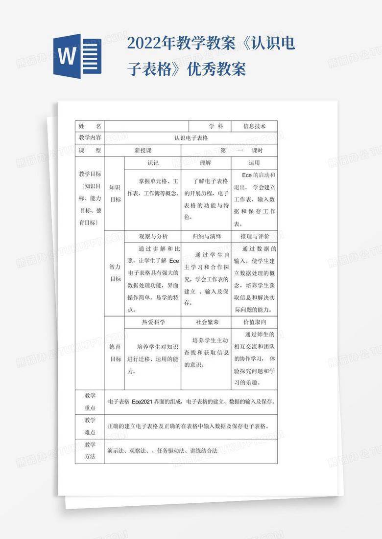 2022年教学教案认识电子表格优秀教案 Word模板下载 编号loevvovd 熊猫办公