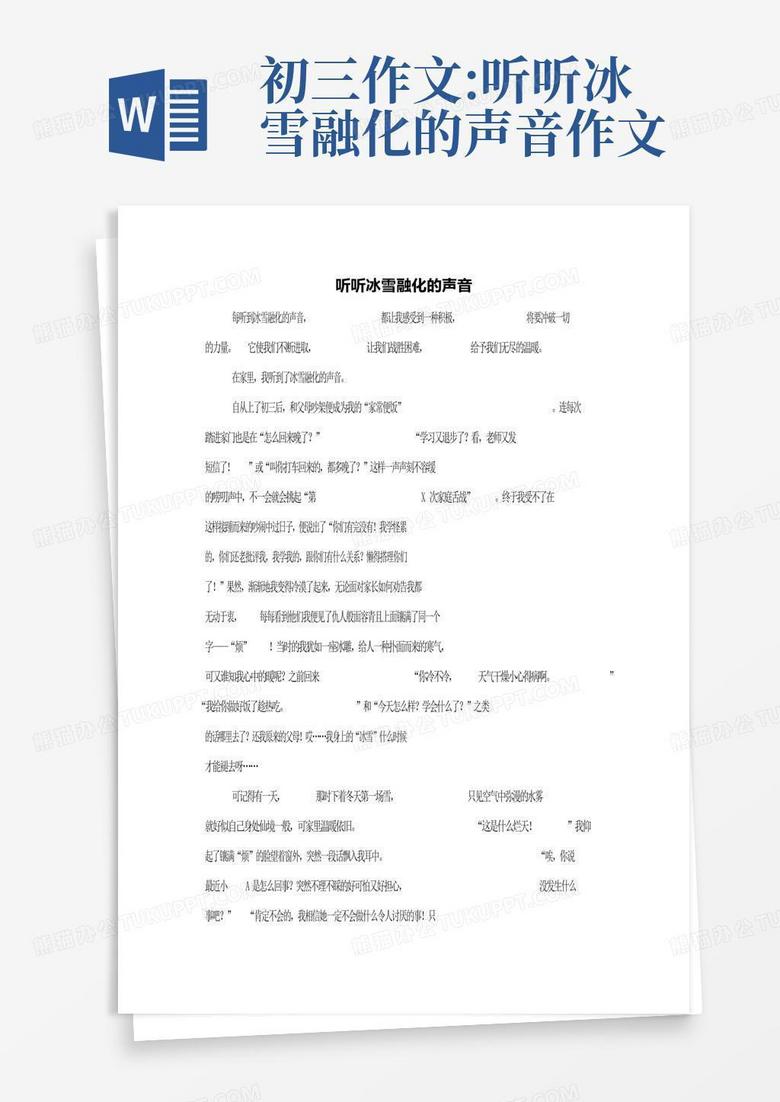 初三作文 听听冰雪融化的声音作文 Word模板下载 编号qwgznwxx 熊猫办公