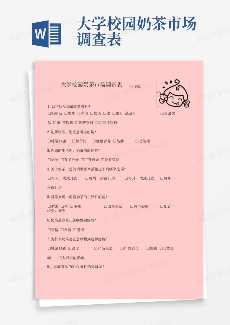 大学校园奶茶市场调查表 Word模板下载 编号ljbmoyza 熊猫办公