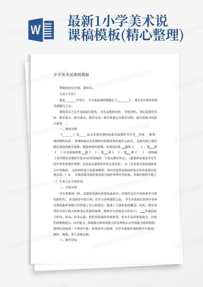 最新1小学美术说课稿 精心整理 Word模板下载 编号lnyppmxb 熊猫办公