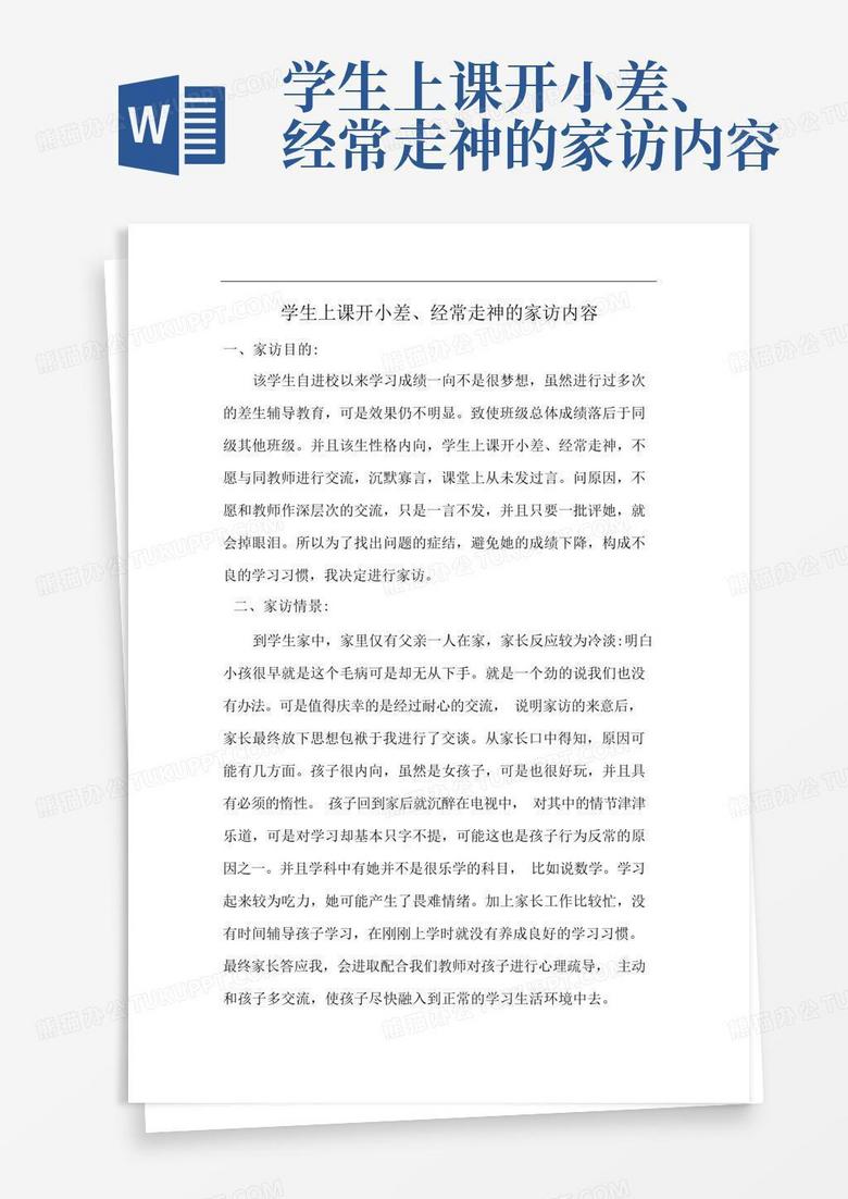学生上课开小差经常走神的家访内容 Word模板下载 编号lrgddbmd 熊猫办公