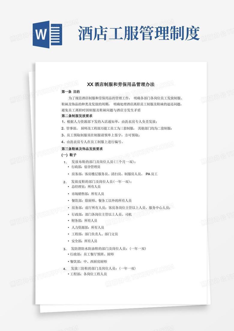 简易版酒店制服和劳保用品发放管理办法Word模板下载 熊猫办公
