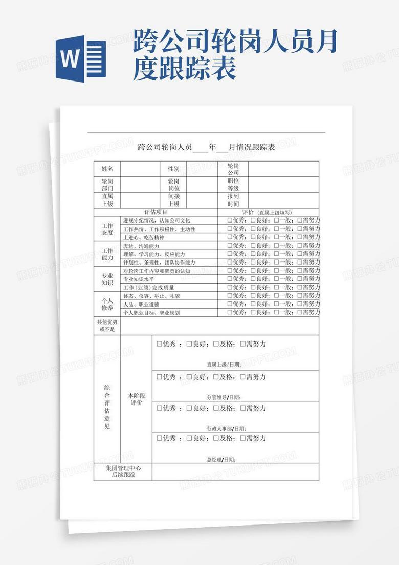 跨公司轮岗人员月度跟踪表 Word模板下载 编号lvvppgzw 熊猫办公