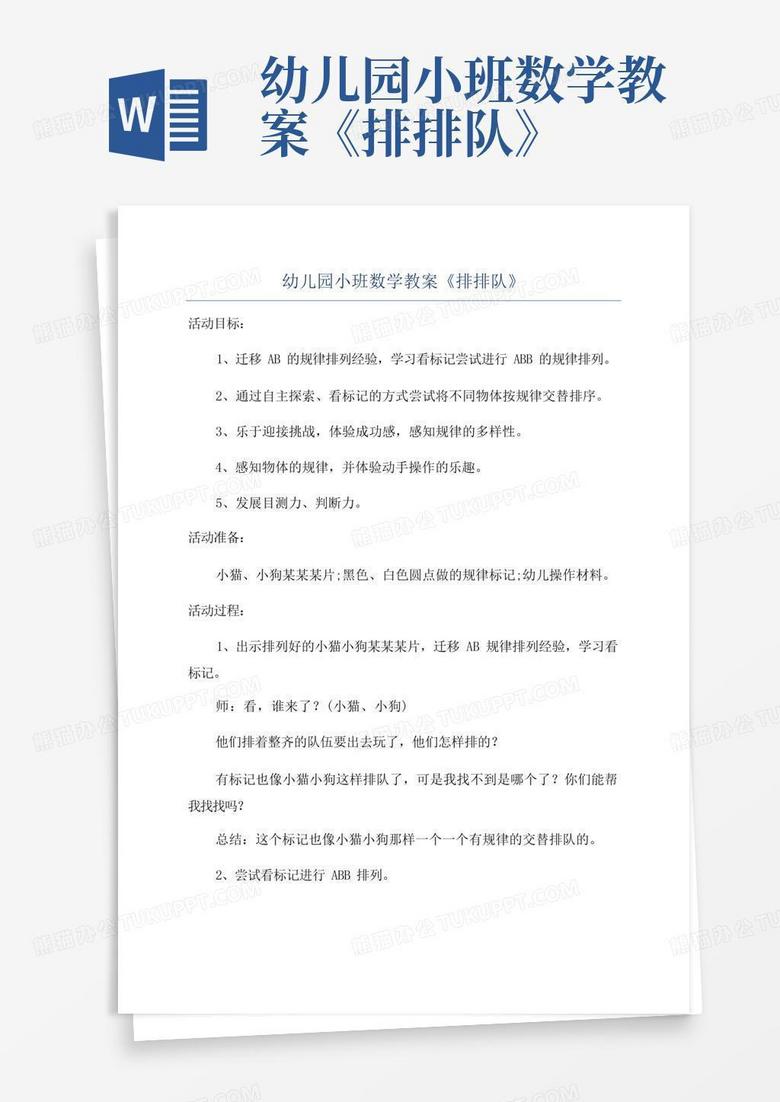 幼儿园小班数学教案排排队 Word模板下载 编号qbpddyrd 熊猫办公