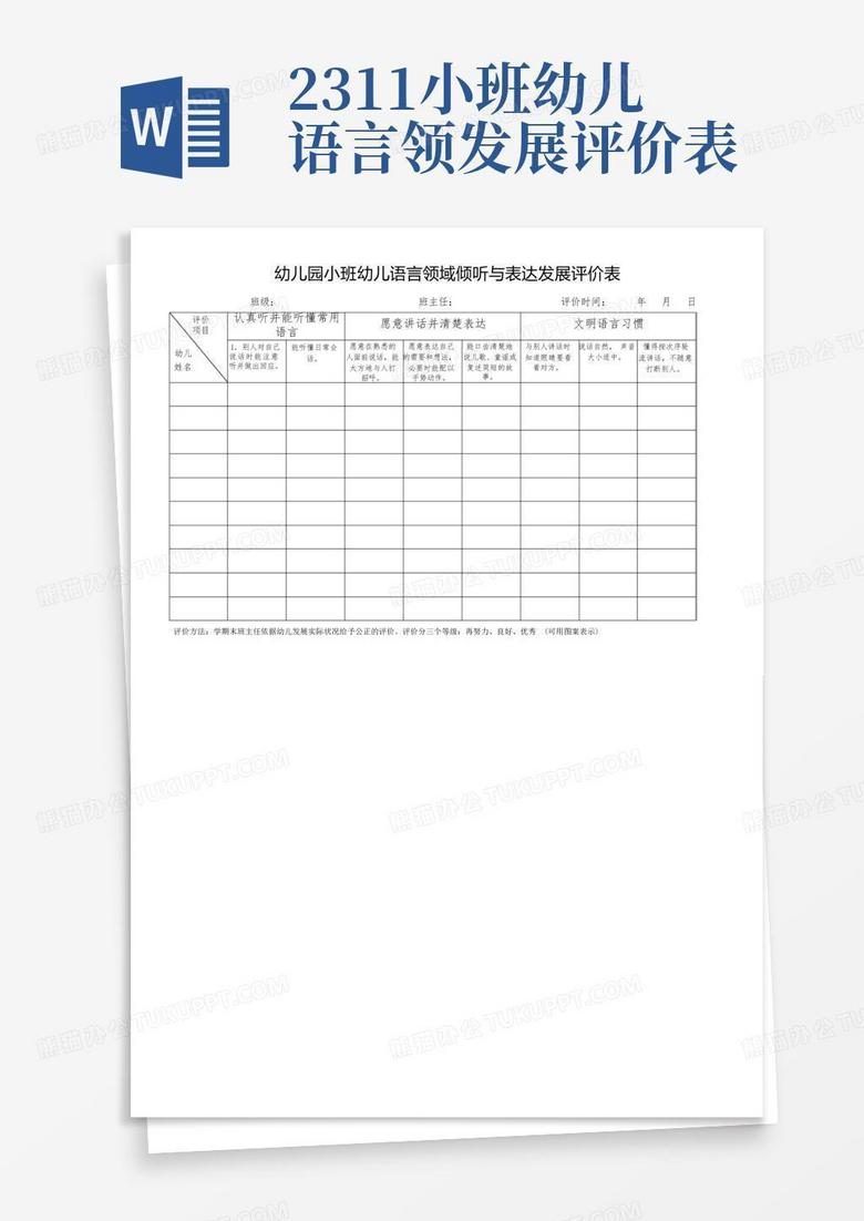2 3 11小班幼儿语言领发展评价表 Word模板下载 编号lxwxmmdr 熊猫办公