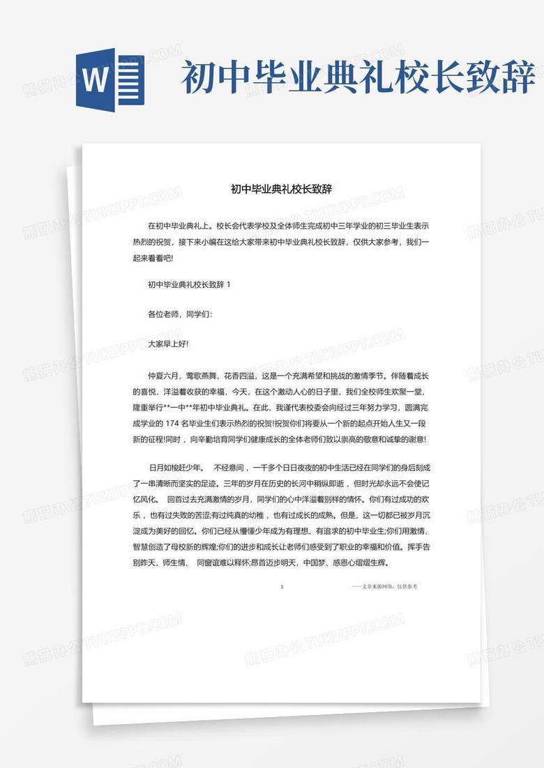 初中毕业典礼校长致辞Word模板下载 编号qxwxmgjr 熊猫办公