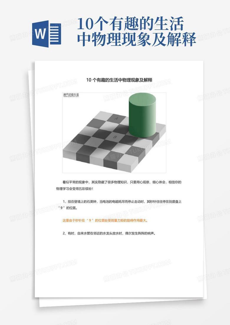 10个有趣的生活中物理现象及解释 Word模板下载 编号lozeozaz 熊猫办公