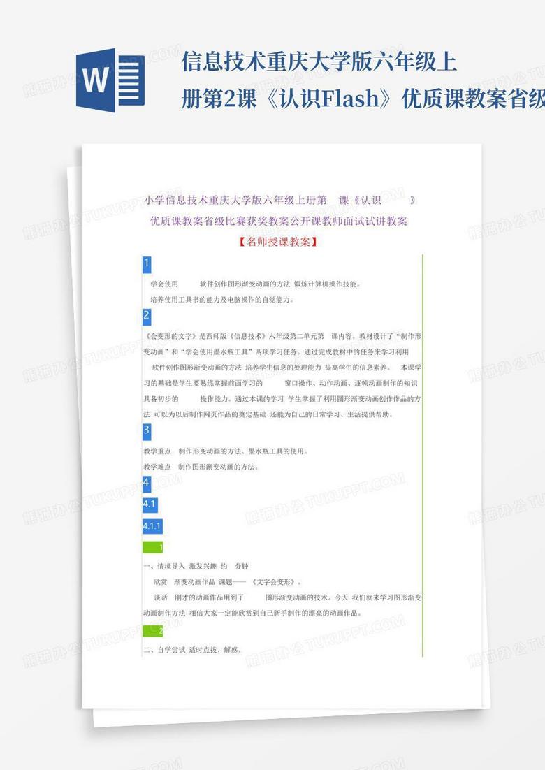 信息技术重庆大学版六年级上册第2课认识flash优质课教案省级比赛Word模板下载 编号qknyayxr 熊猫办公